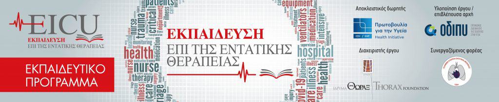 ΕΚΠΑΙΔΕΥΣΗ ΕΠΙ ΤΗΣ ΕΝΤΑΤΙΚΗΣ ΘΕΡΑΠΕΙΑΣ – www.icu.gr