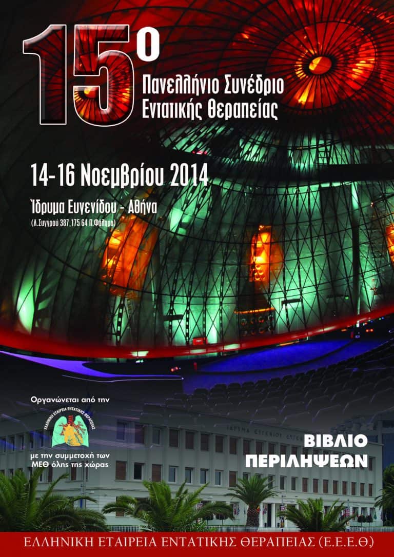 ΣΥΝΕΔΡΙΑ ΕΝΤΑΤΙΚΗΣ ΘΕΡΑΠΕΙΑΣ – www.icu.gr