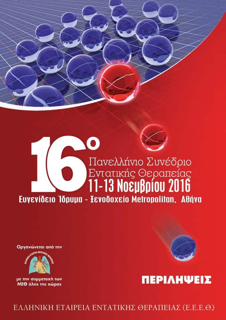 ΣΥΝΕΔΡΙΑ ΕΝΤΑΤΙΚΗΣ ΘΕΡΑΠΕΙΑΣ – www.icu.gr