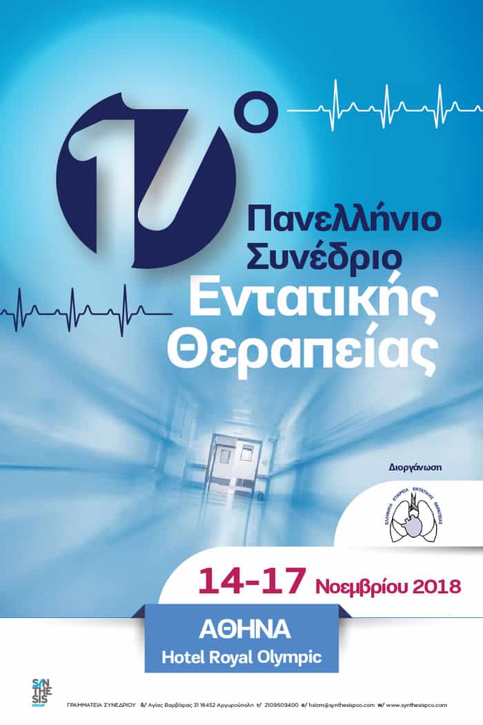 ΣΥΝΕΔΡΙΑ ΕΝΤΑΤΙΚΗΣ ΘΕΡΑΠΕΙΑΣ – www.icu.gr