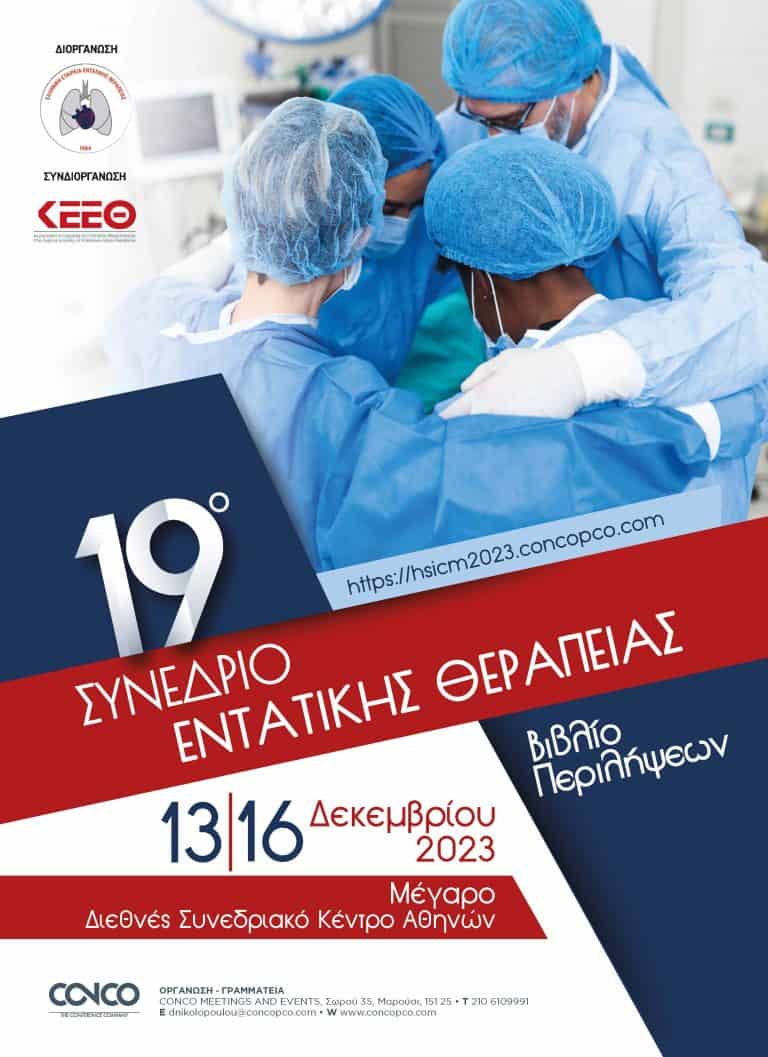 ΣΥΝΕΔΡΙΑ ΕΝΤΑΤΙΚΗΣ ΘΕΡΑΠΕΙΑΣ – www.icu.gr