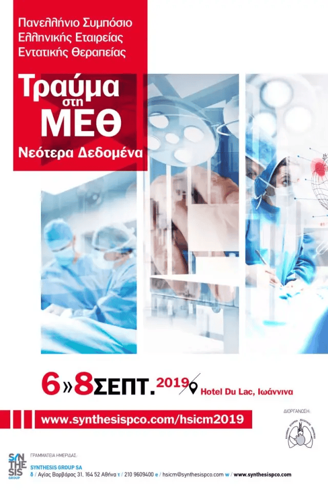 ΣΥΝΕΔΡΙΑ ΕΝΤΑΤΙΚΗΣ ΘΕΡΑΠΕΙΑΣ – www.icu.gr