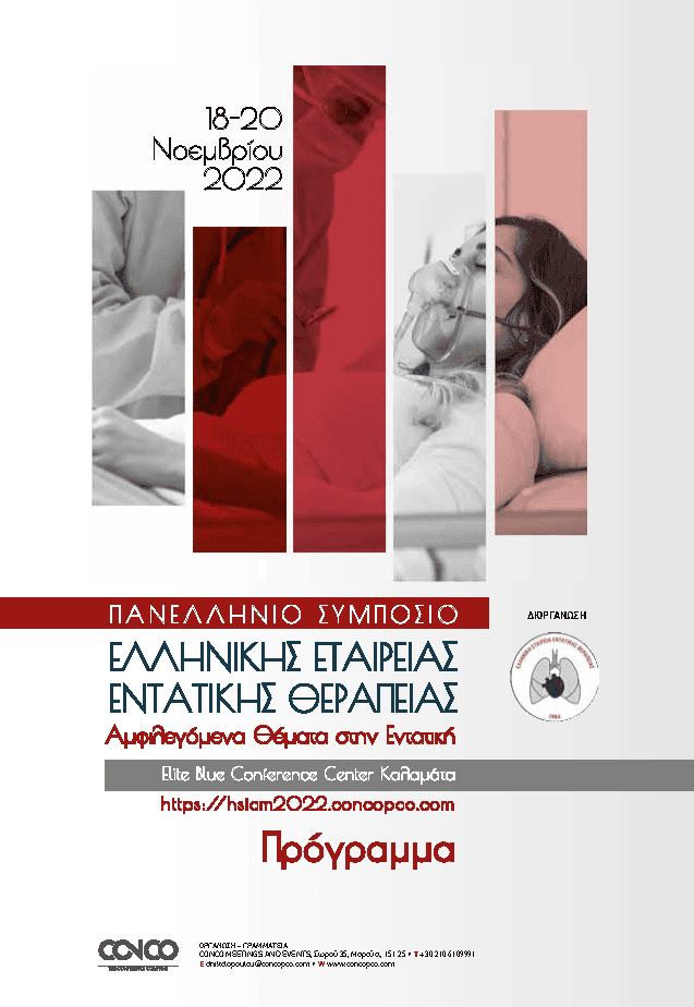 ΣΥΝΕΔΡΙΑ ΕΝΤΑΤΙΚΗΣ ΘΕΡΑΠΕΙΑΣ – www.icu.gr